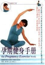 孕期健身手册9787533518370福建科技出版社