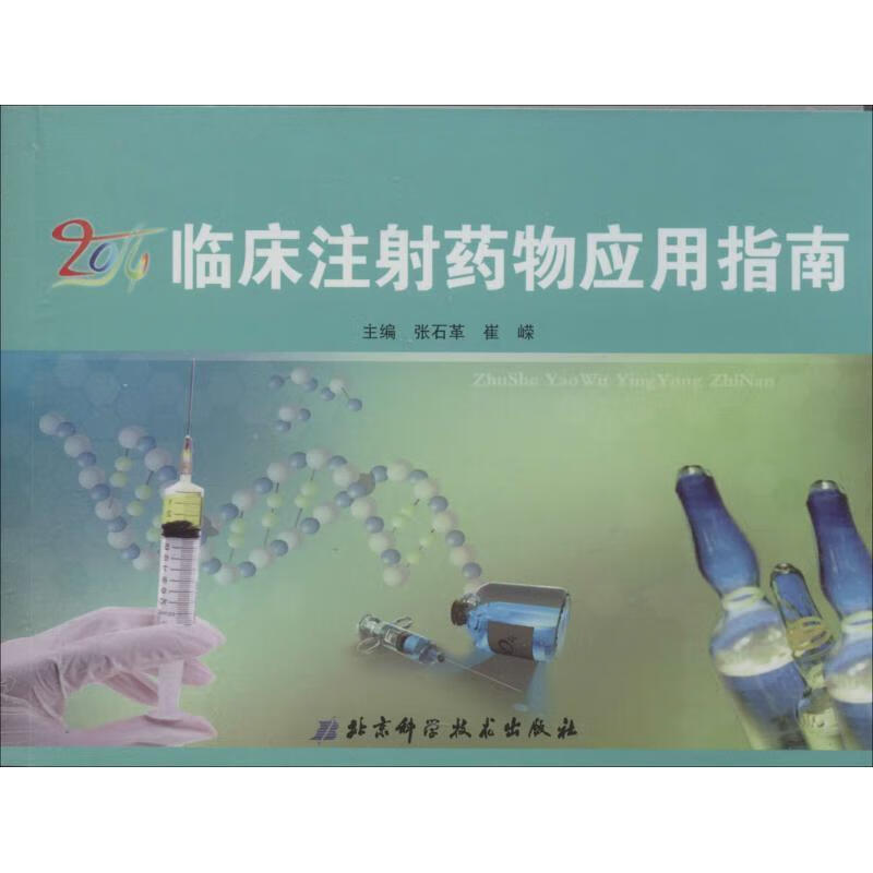 【现货】2014临床注射药物应用指南