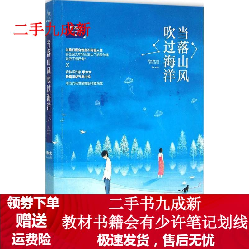 当落山风吹过海洋 缪木木 9787539984605 江苏文艺出版社