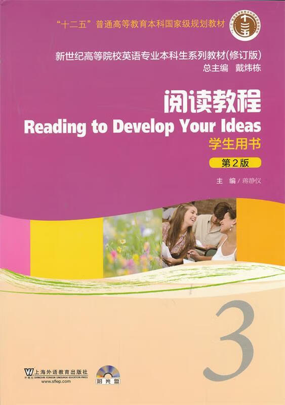 阅读教程 学生用书3 蒋静仪主编【书】