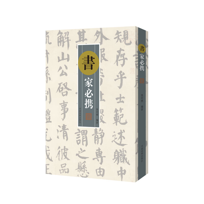 书家必携