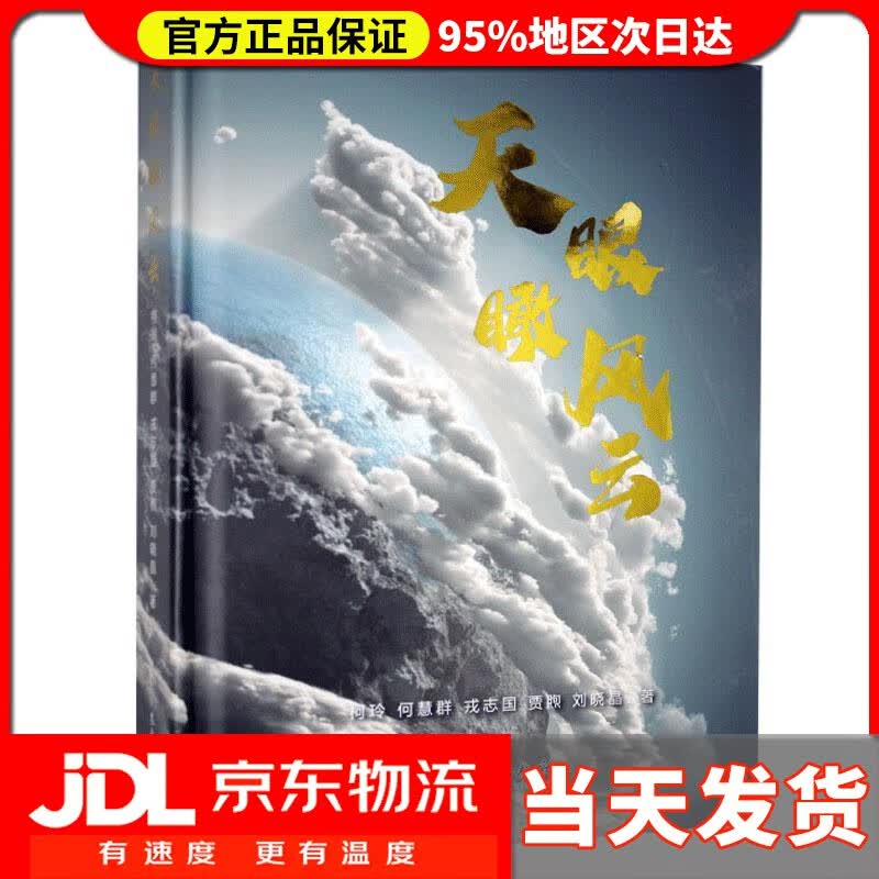 天眼瞰风云 柯玲等 气象出版社