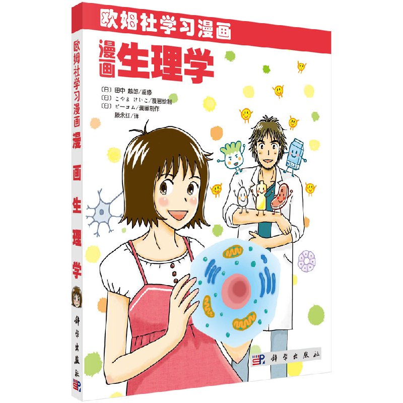 漫画生理学科学出版直发