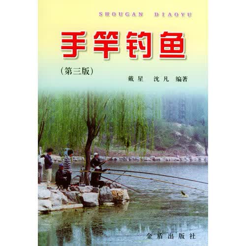 手竿钓鱼 第三版【精选】