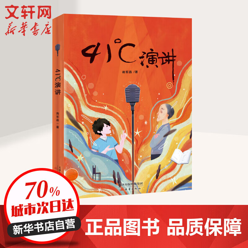 正规41°C演讲 41度演讲 小学生四年级五年级六年级课外书老师推荐阅读儿童文学小说41度演讲蒋军晶新作班班有读推荐书目