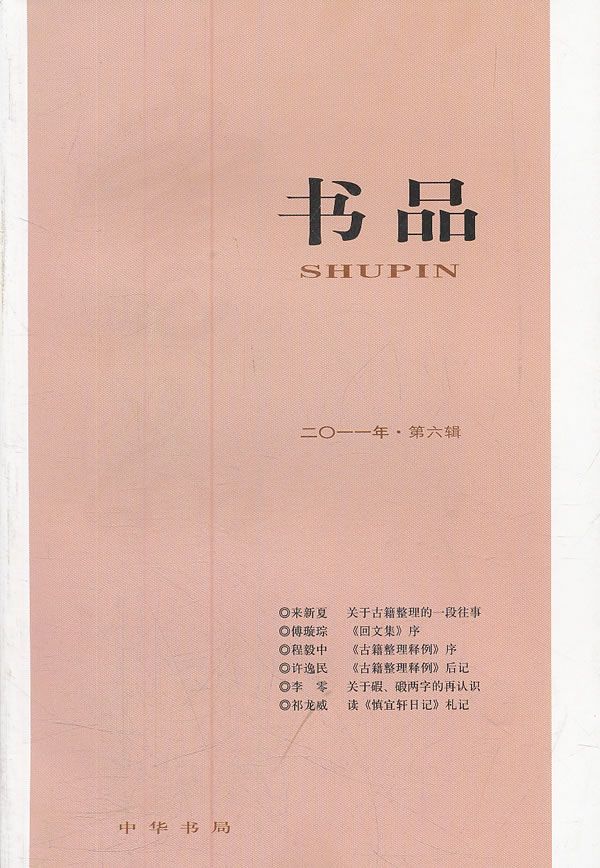 书品2011年第6辑