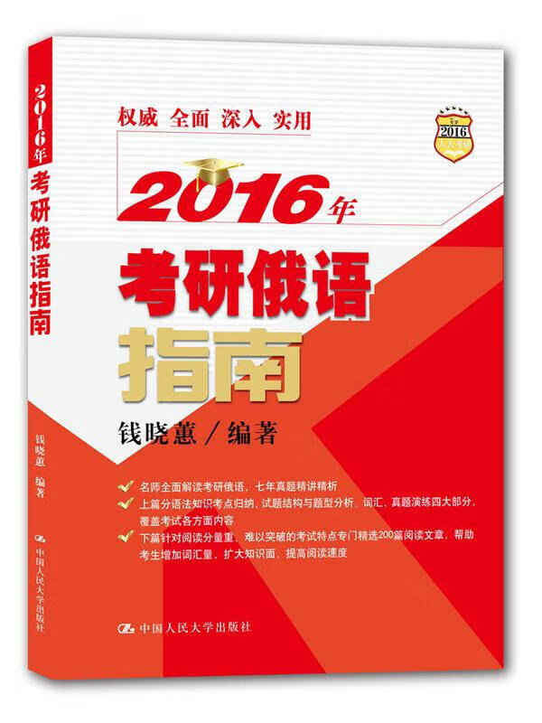 【书】2016年考研俄语指南