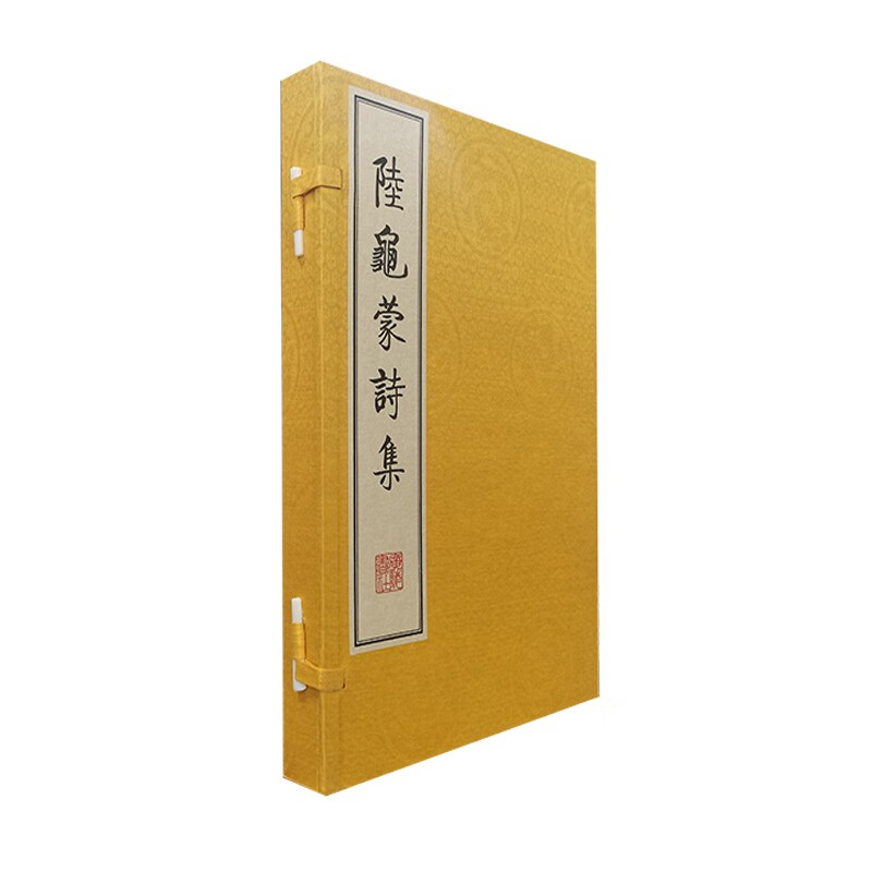 陆龟蒙诗集（宣纸线装 一函2册）