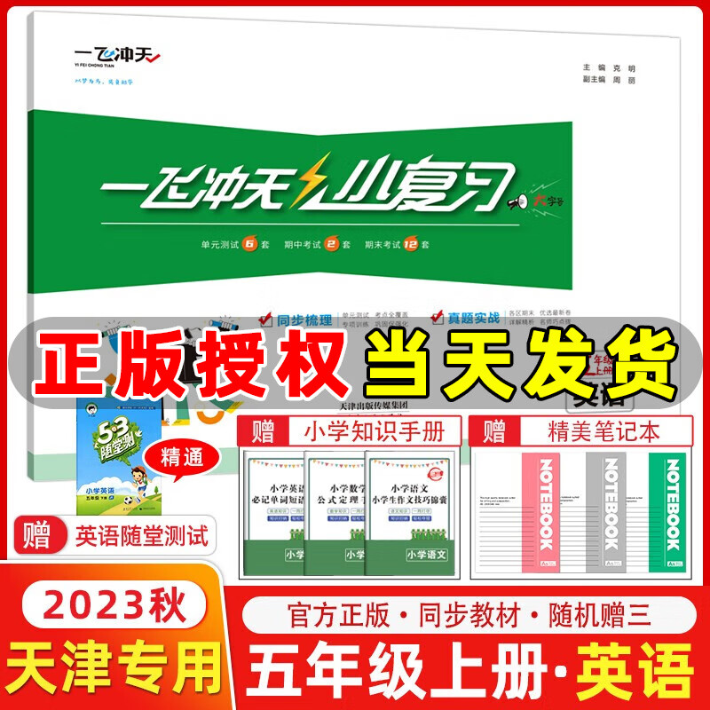 科目自选】天津2023新版一飞冲天小复习五年级上册下册语文数学英语人教版精通版 小学5年级教材同步单元测试卷天津期末真题卷 五年级上册 英语 精通版