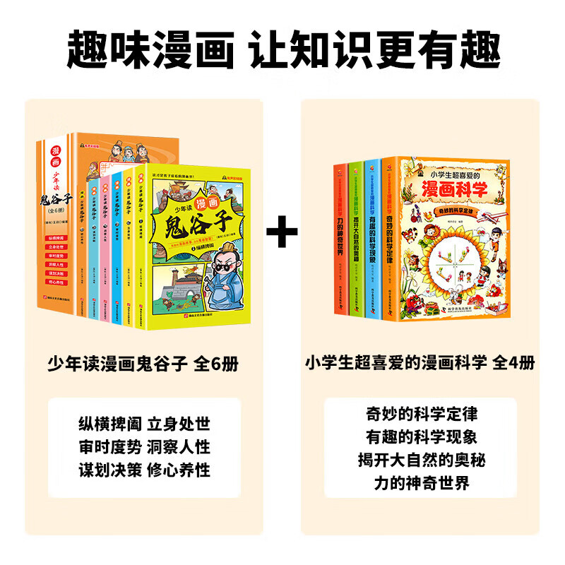 】少年读漫画版鬼谷子儿童版全套完整版6册孩子都能读的为人处世书适合小学生看的课外书课外阅读书籍必读正 全10册漫画鬼谷子+漫画科学