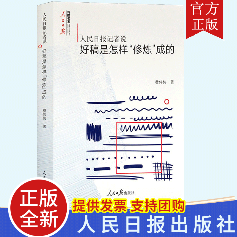 人民日报记者说：好稿是怎样“修炼”成的  人民日报出版社 9787511554857