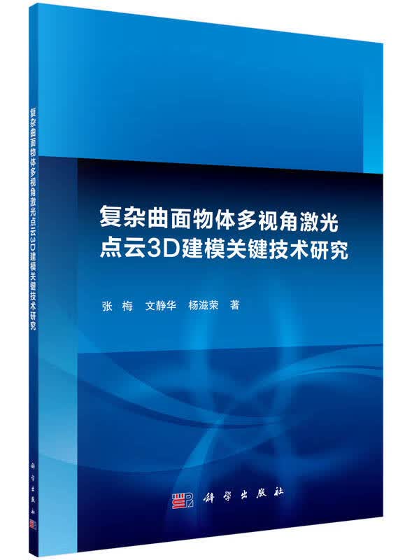 【书】复杂曲面物体多视角激光点云3D建模关键技术研究