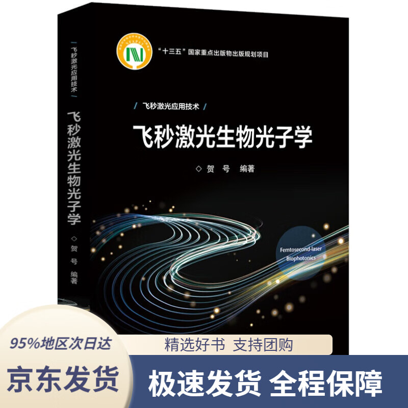 【 京东配送 支持团购】飞秒激光生物光子学贺号电子工业出版社