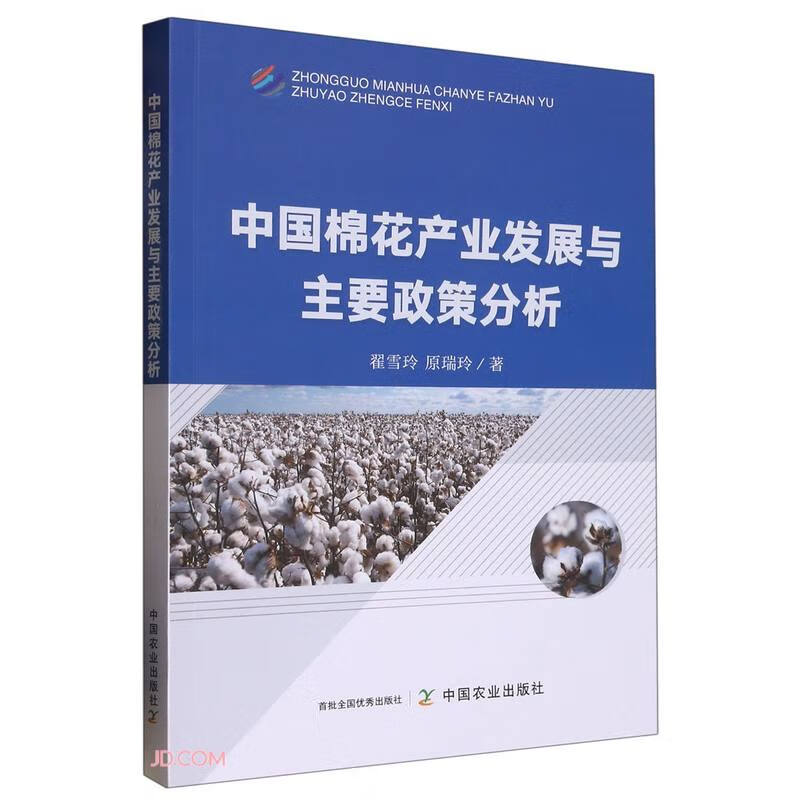 中国棉花产业发展与主要政策分析