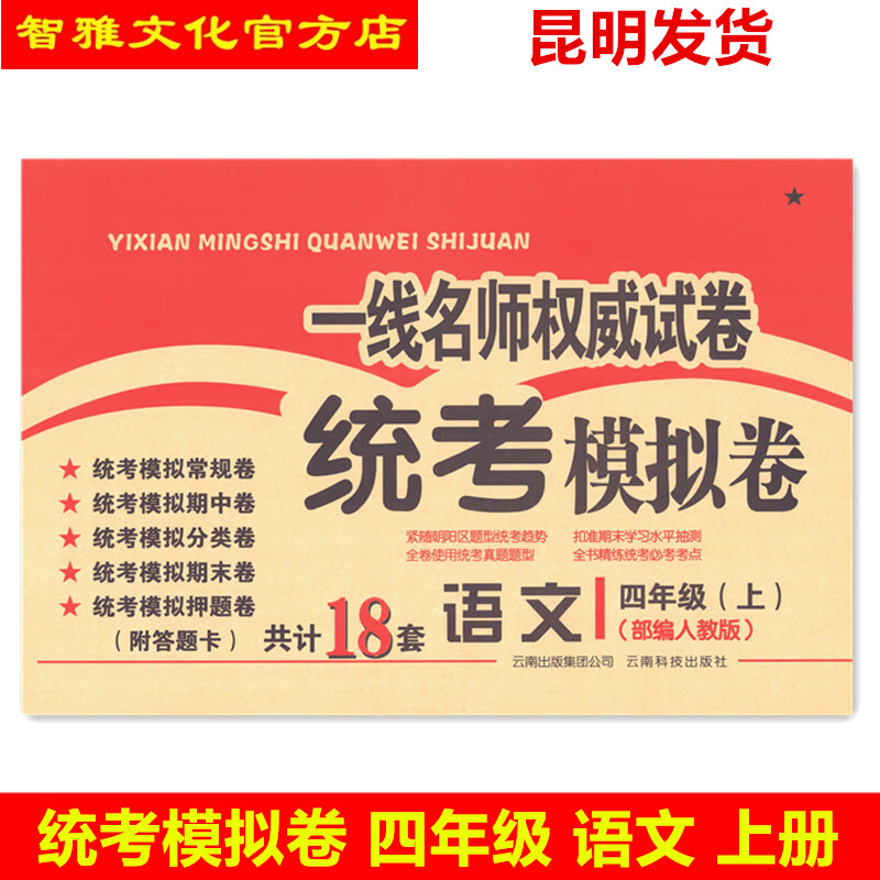 云南一线名师试卷统考模拟卷4四年级语文数学部编人教版上册 语文 四年级上