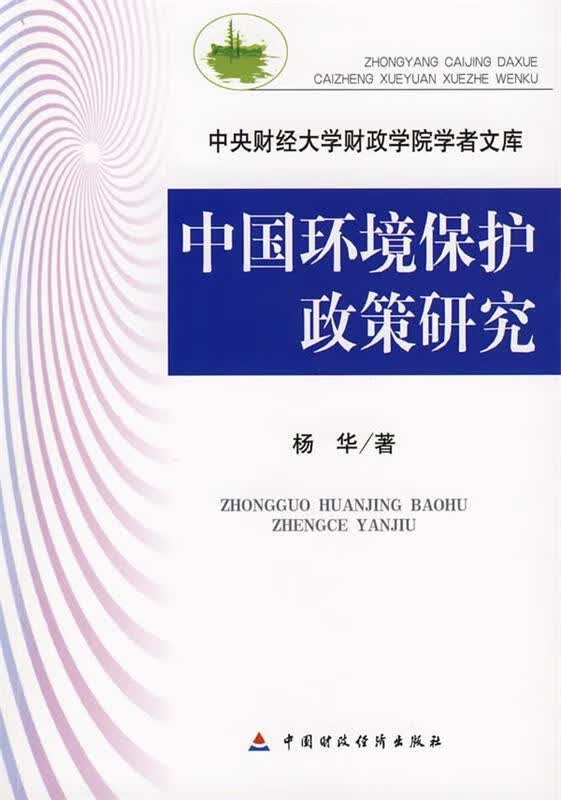 中国环境保护政策研究