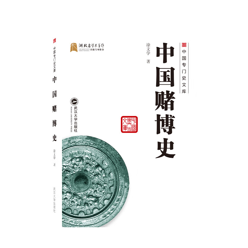 中国赌博史 涂文学 武汉大学出版社 9787307221147