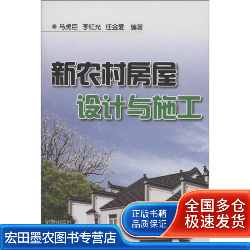 新农村房屋设计与施工【特惠】