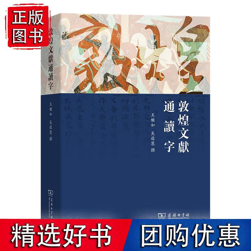 敦煌文献通读字 王继如,吴蕴慧 9787100212038