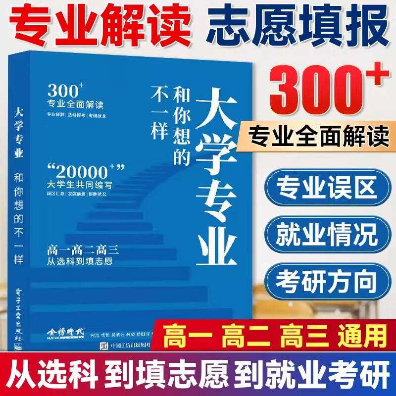 【新书】2023高考志愿填报指南+专业解读+选科+考研专业选择 高一高二高三通用（大学专业和你想的不一样）高中生及高中生家长适用 可搭时光学大学城成为学霸-从大学选起