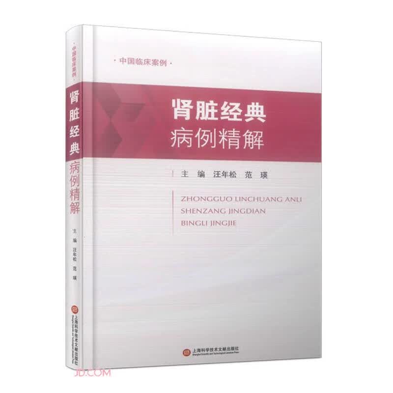 中国临床案例·肾脏经典病例精解