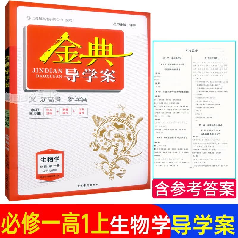 乾阅钟书金典导学案 生物学 高中必修1册分子与细胞 上海版
