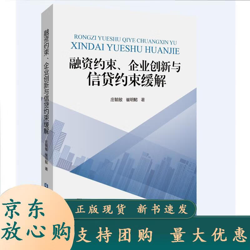融资约束、企业创新与信贷约束缓解 庄毓敏等 著 9787522011820 中国金融出版社
