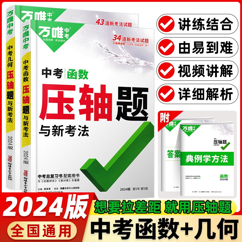 2024新版万唯中考数学几何模型几何辅助线初一初二初三中考数学物理化学函数压轴题解题方法与技巧数学专项训练教辅789年级必刷题七八九年级万维 几何辅助线 万唯中考压轴题几何+函数2本【2024版】