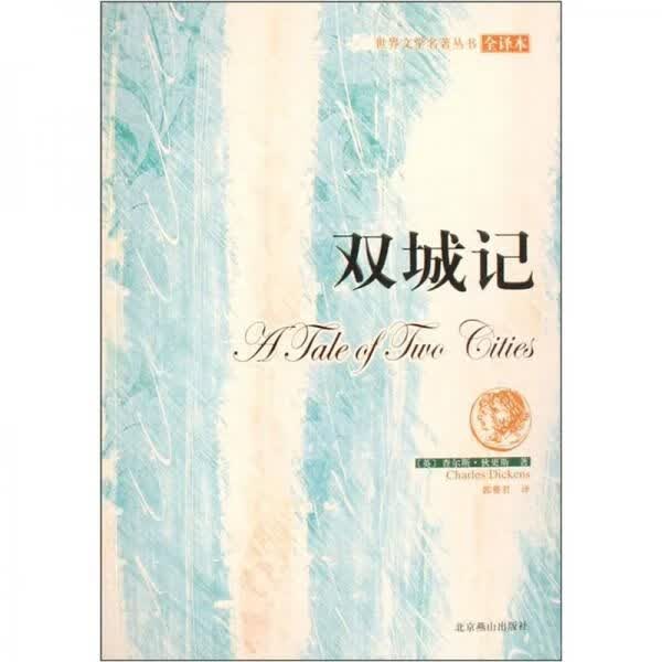 世界文学名著丛书：双城记全译本9787540203528