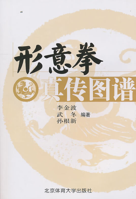 形意拳真传图谱 李金波编著