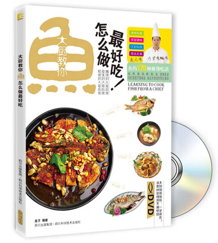 【书】大厨教你鱼怎么做 好吃