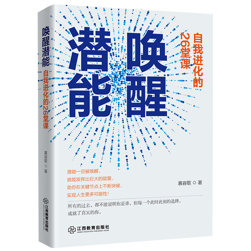 唤醒潜能：自我进化的26堂课 人生护城河