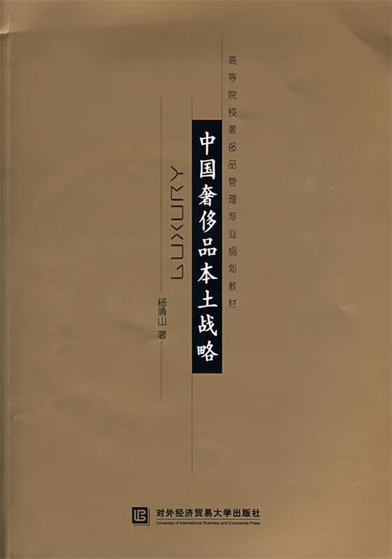 中国奢侈品本土战略