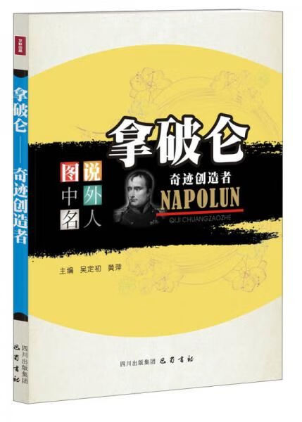 图说中外名人·拿破仑：奇迹创造者