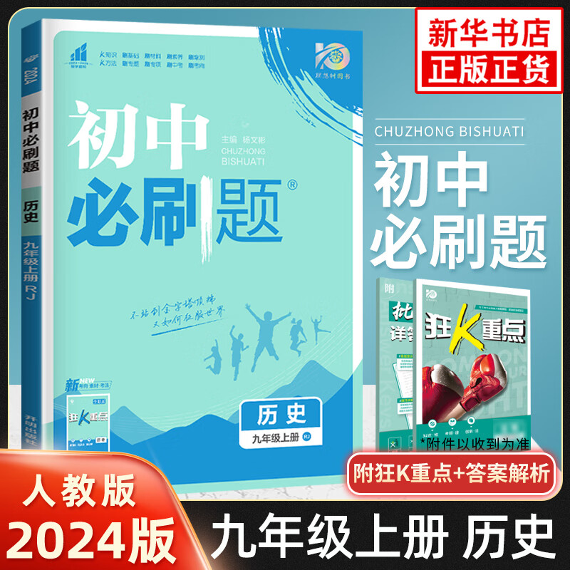 【科目可选】2024秋 初中必刷题九年级上册 初三中考刷题9年级上册初三上练习册题库试卷 九年级上册 历史 人教版 定价：38.8
