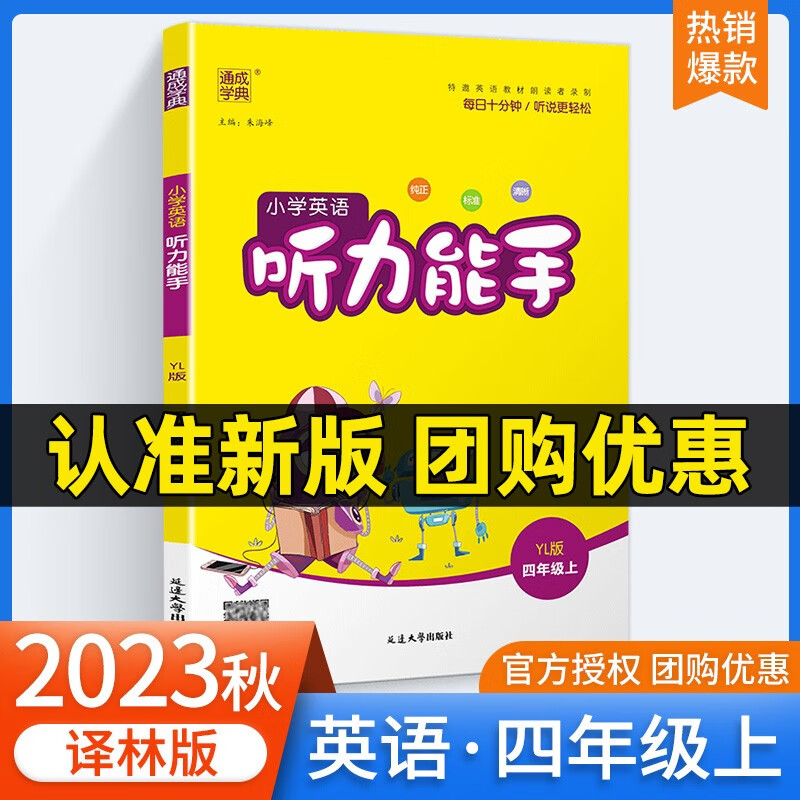 现货2023秋英语听力能手一二三四五六年级上下册译林人教全国通用版 四年级上【译林版】