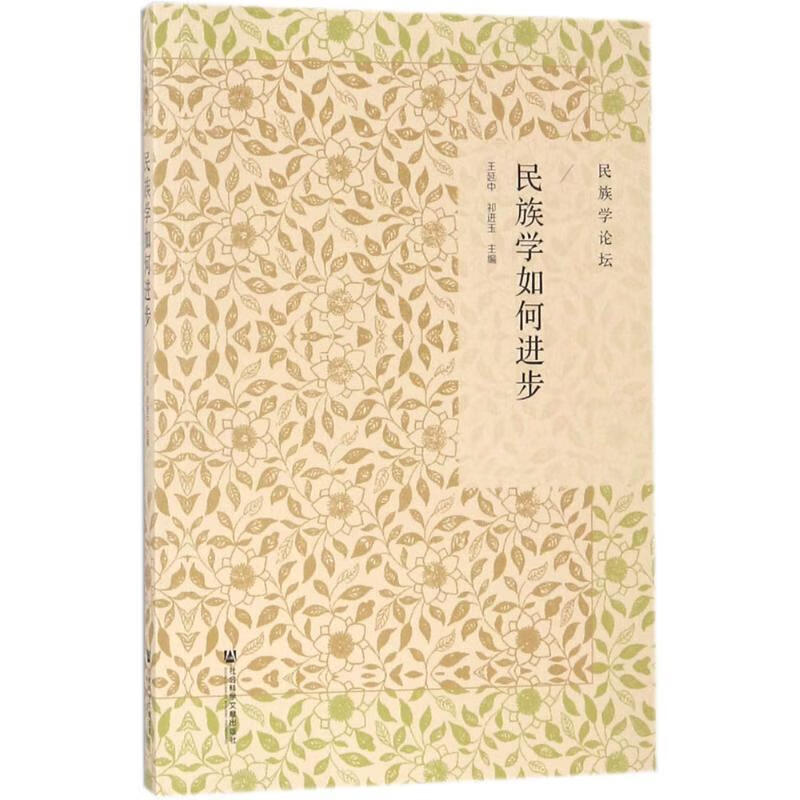 民族学如何