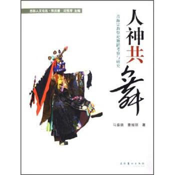 人神共舞:青海宗教祭祀舞蹈考察与研究