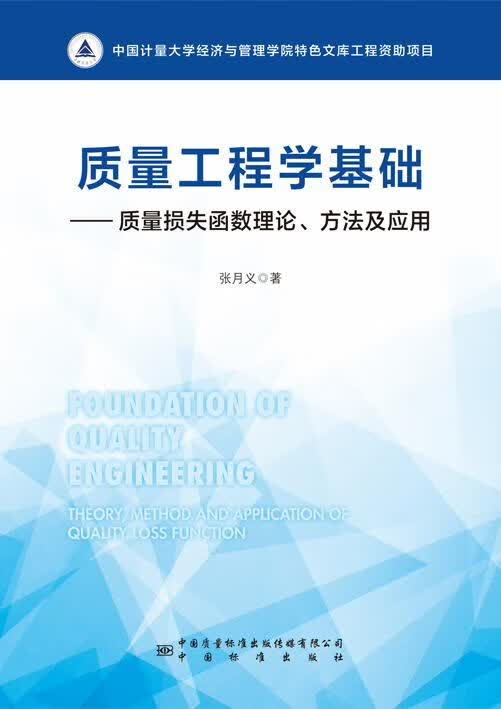 978-7-5026-4711-7 质量工程学基础――质量损失函数理论、方法及应用