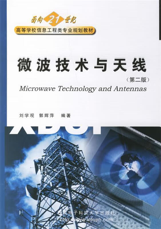 微波技术与天线 刘学观