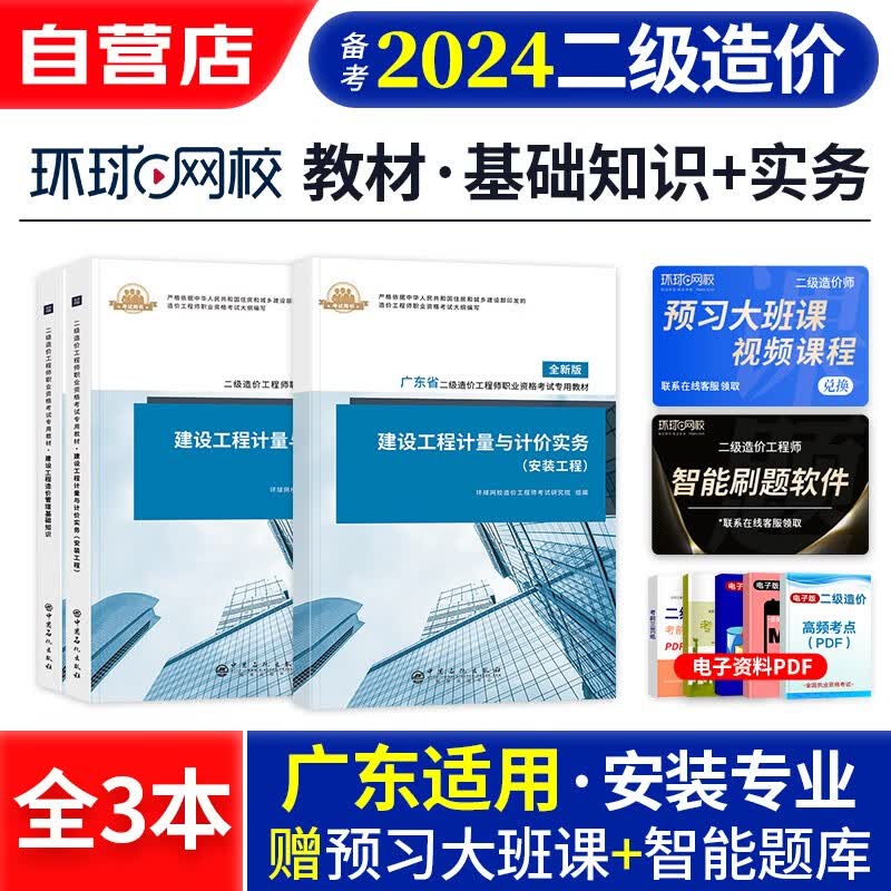 【单本包邮】备考2024 二级造价师2023教材广东省 安装专业+基础知识3本 环球网校专用教材 二级造价工程师考试用书