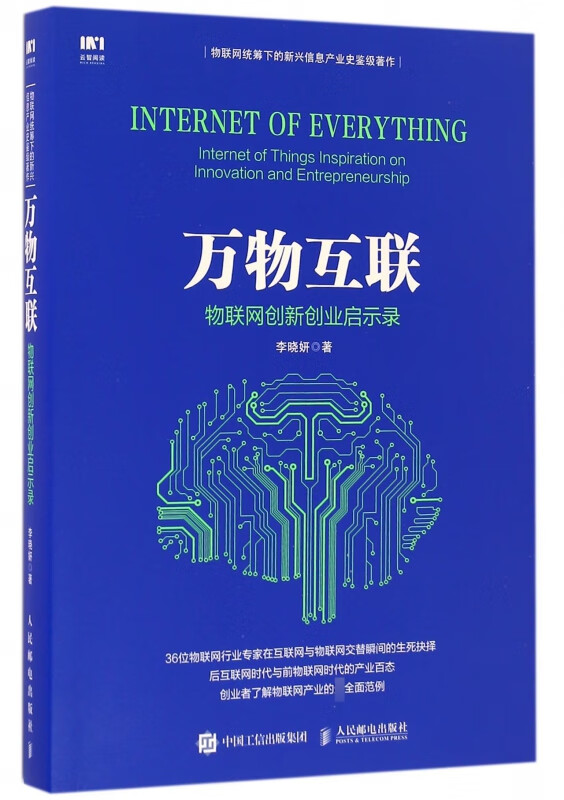 万物互联(物联网创新创业启示录)