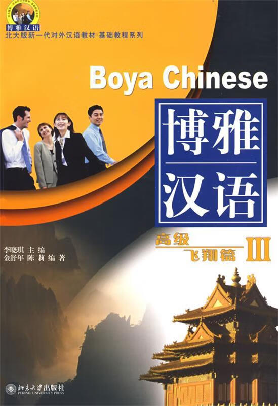 博雅汉语高级飞翔篇III