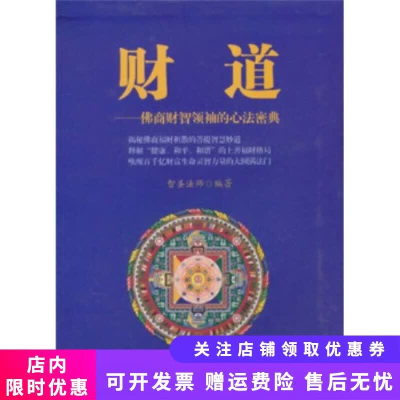 财道：佛商财智领袖的心法密典