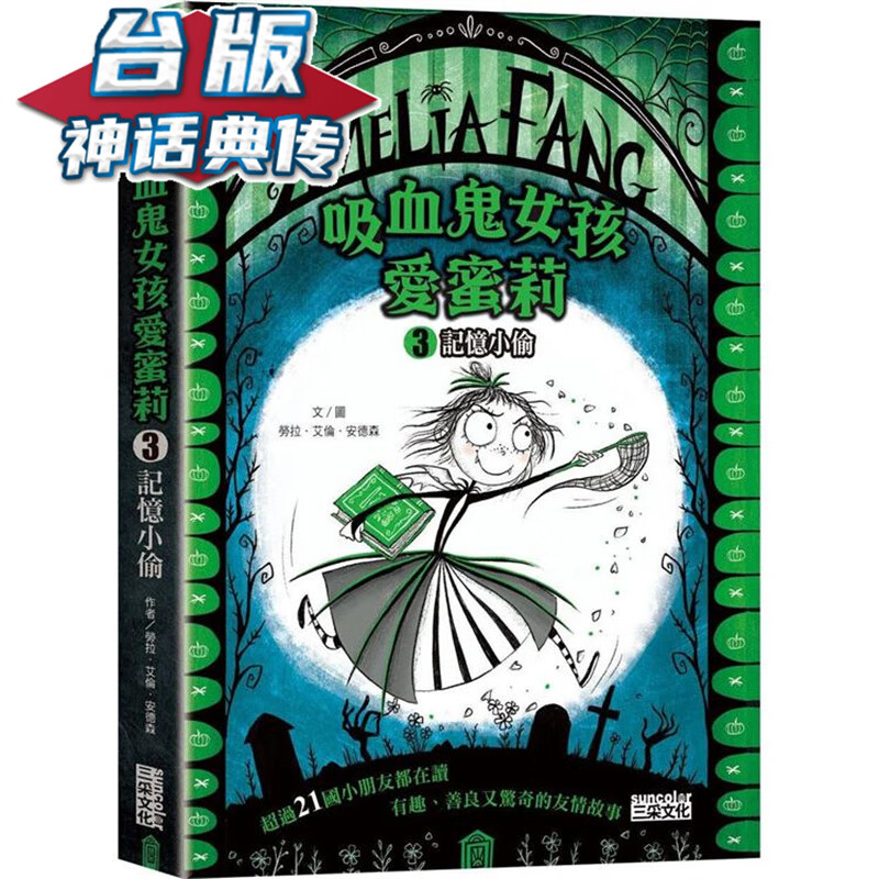 吸血女孩爱蜜莉3：记忆小偷 三采 劳拉艾伦安德森台版书籍【神话典传】