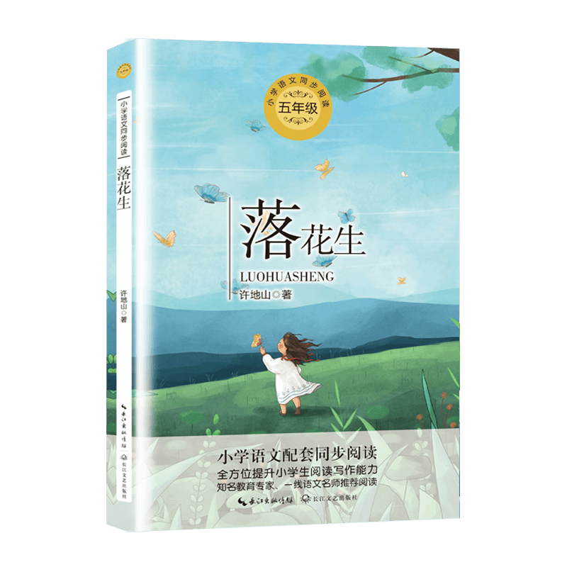 桂花雨琦君散文精选五年级上册必读书目儿童小学生课外阅读书籍推荐少年中国说落花生白鹭鸟的天堂慈母情 【五年级上册书单】落花生