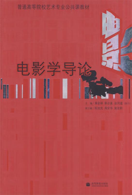 电影学导论 高等教育出版社