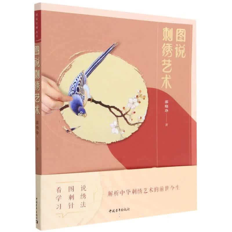 图说刺绣艺术 邵晓琤