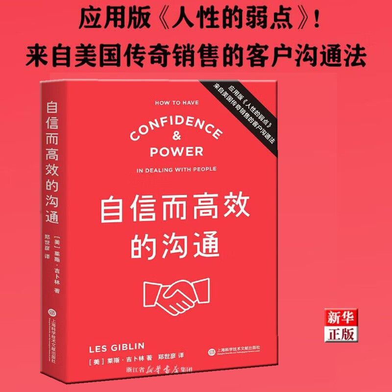 自信而高效的沟通 写给每个职场人的沟通指南 应用版《人性的弱点》客户沟通 人际关系