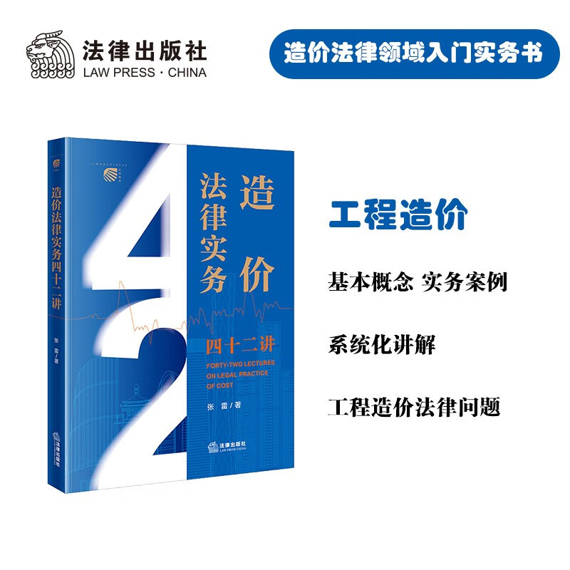 造价法律实务四十二讲 张雷著 法律出版社